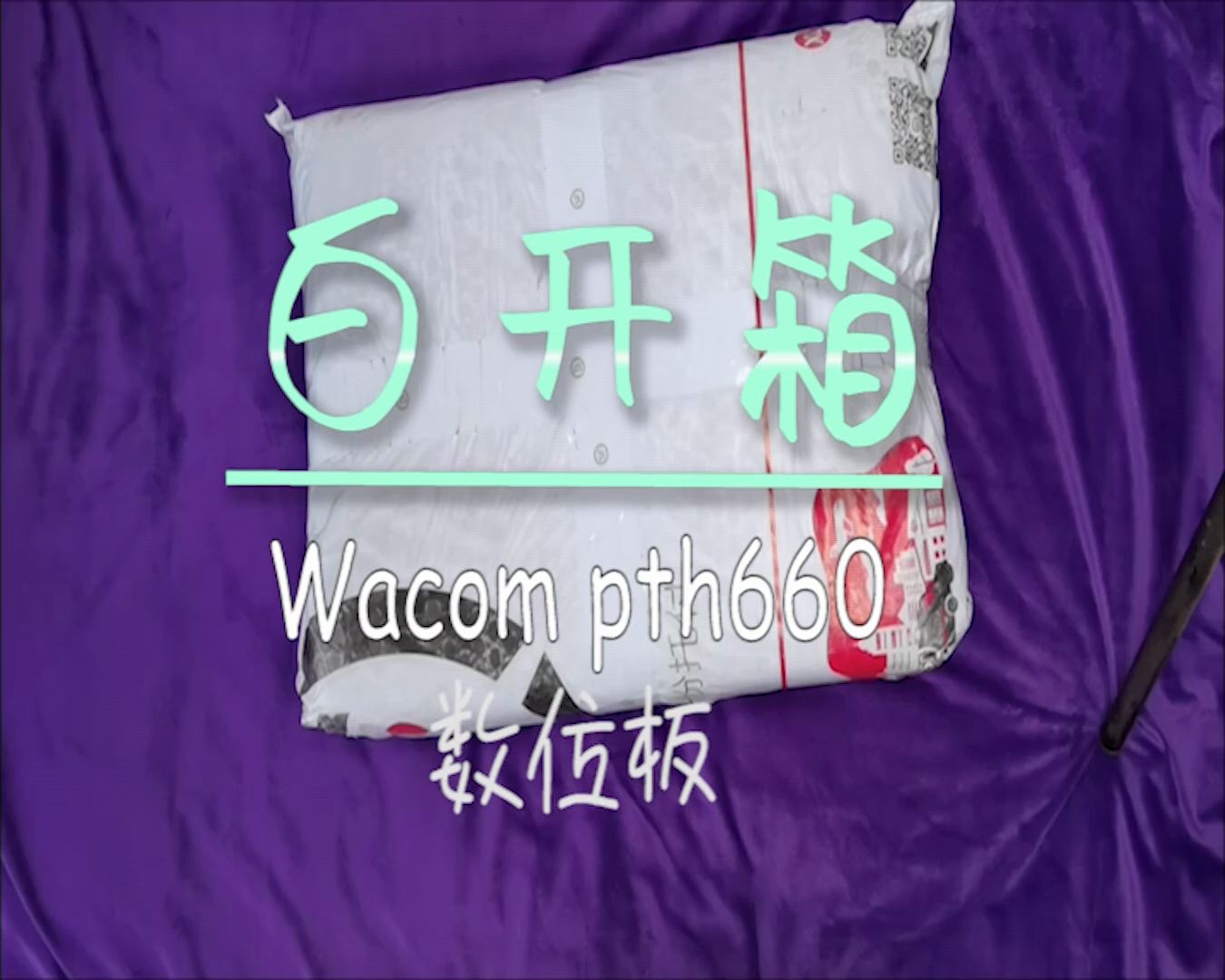 【白开箱】拆了板子,Wacom pth660数位板