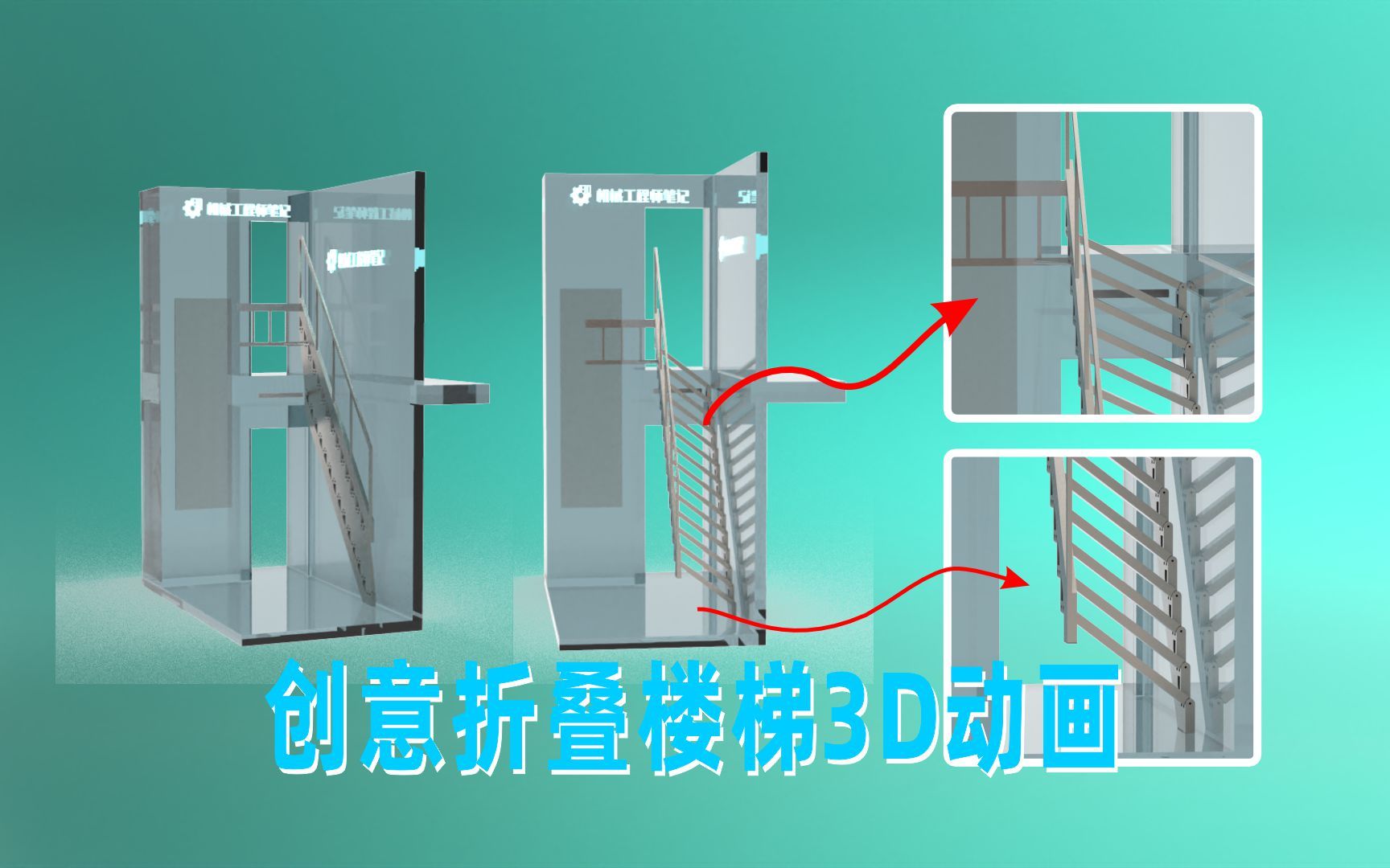 【29】创意折叠楼梯3D动画欣赏,安全、省空间!