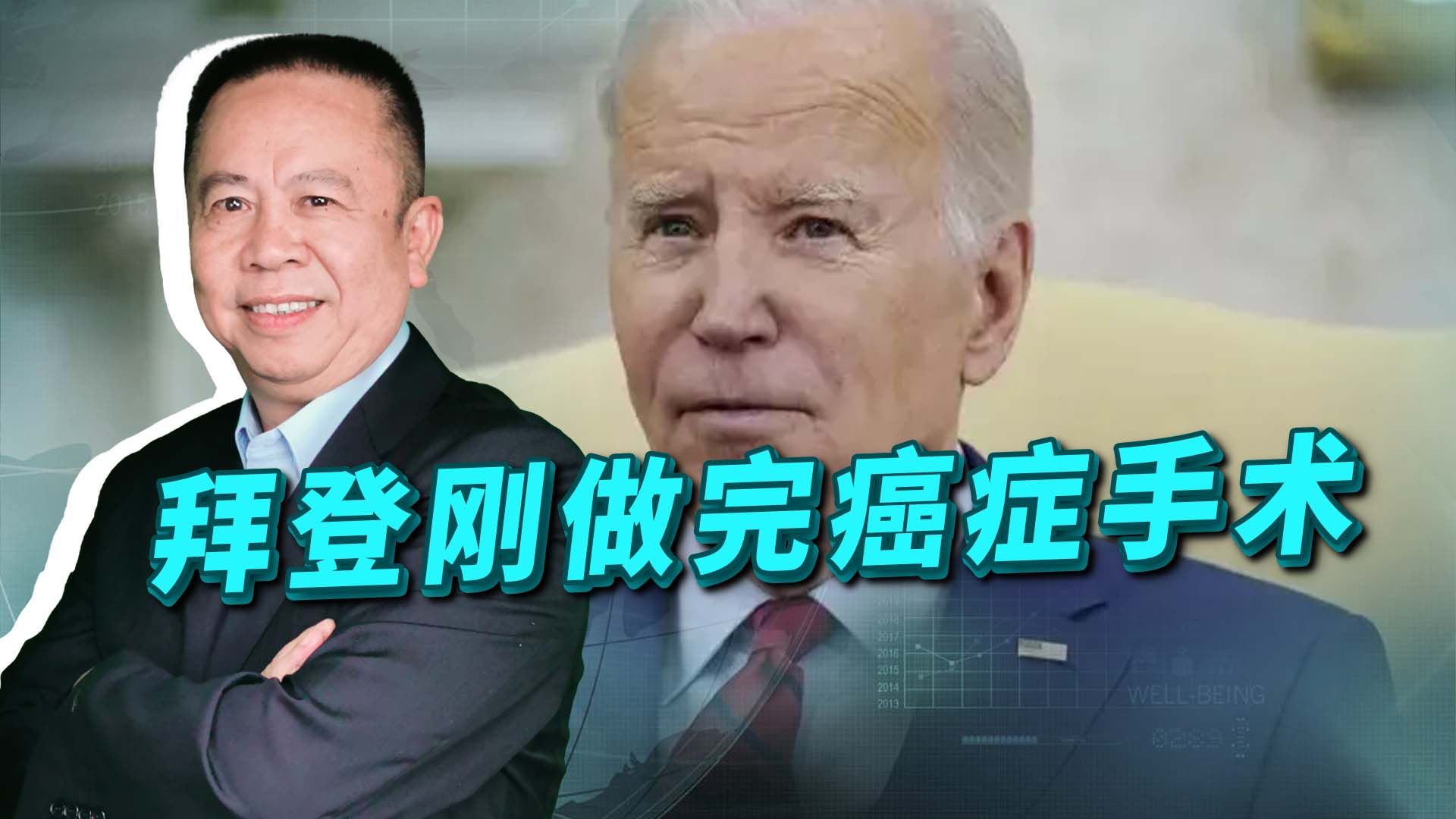 拜登刚做完癌症手术,医生的话可信吗?