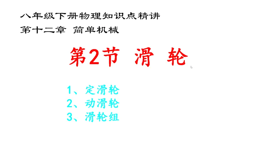 八年级下册物理#12.2滑轮(上)#定滑轮、动滑轮