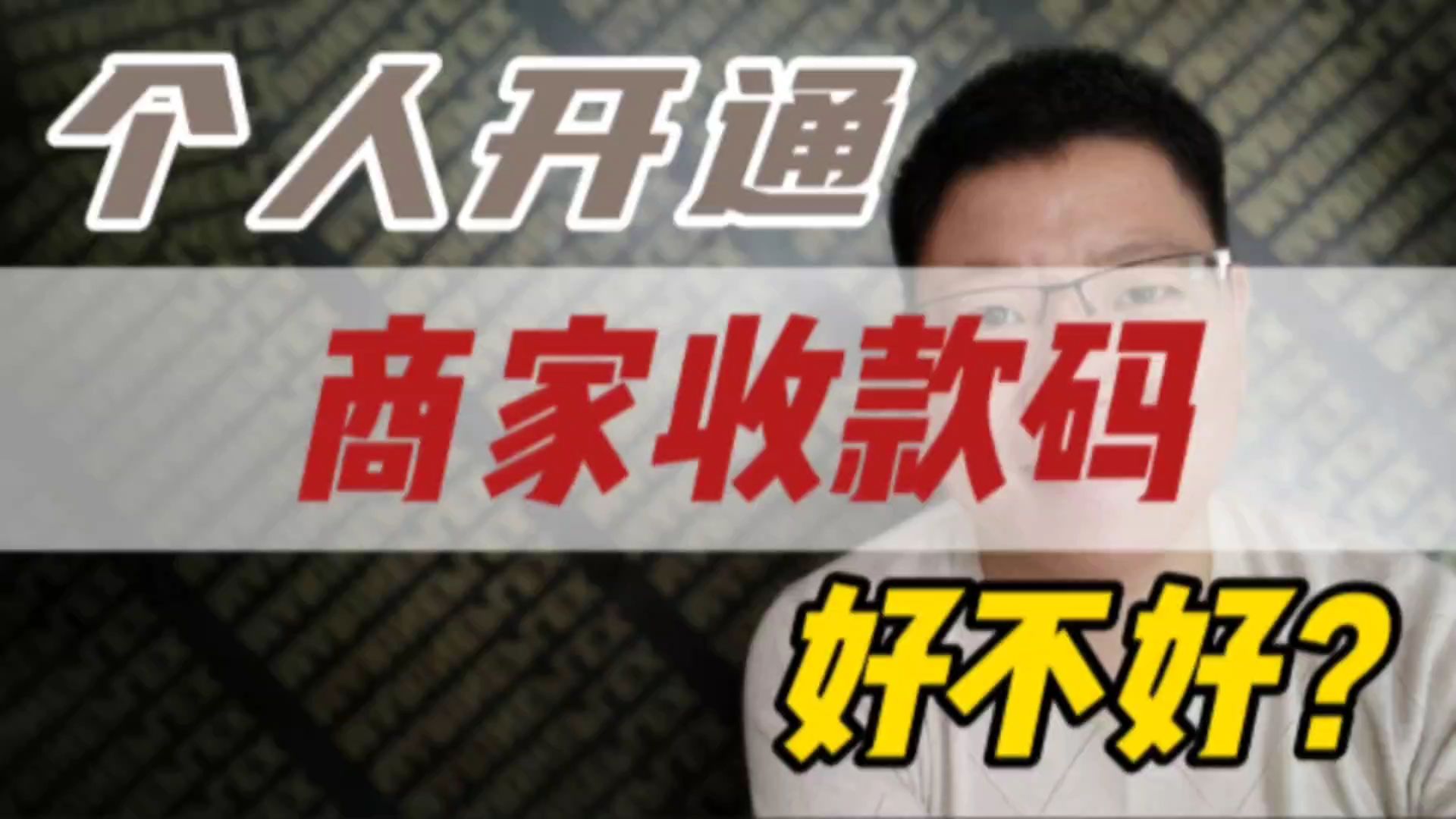 个人开通商家收款码好不好?有它更香,谁用谁知道
