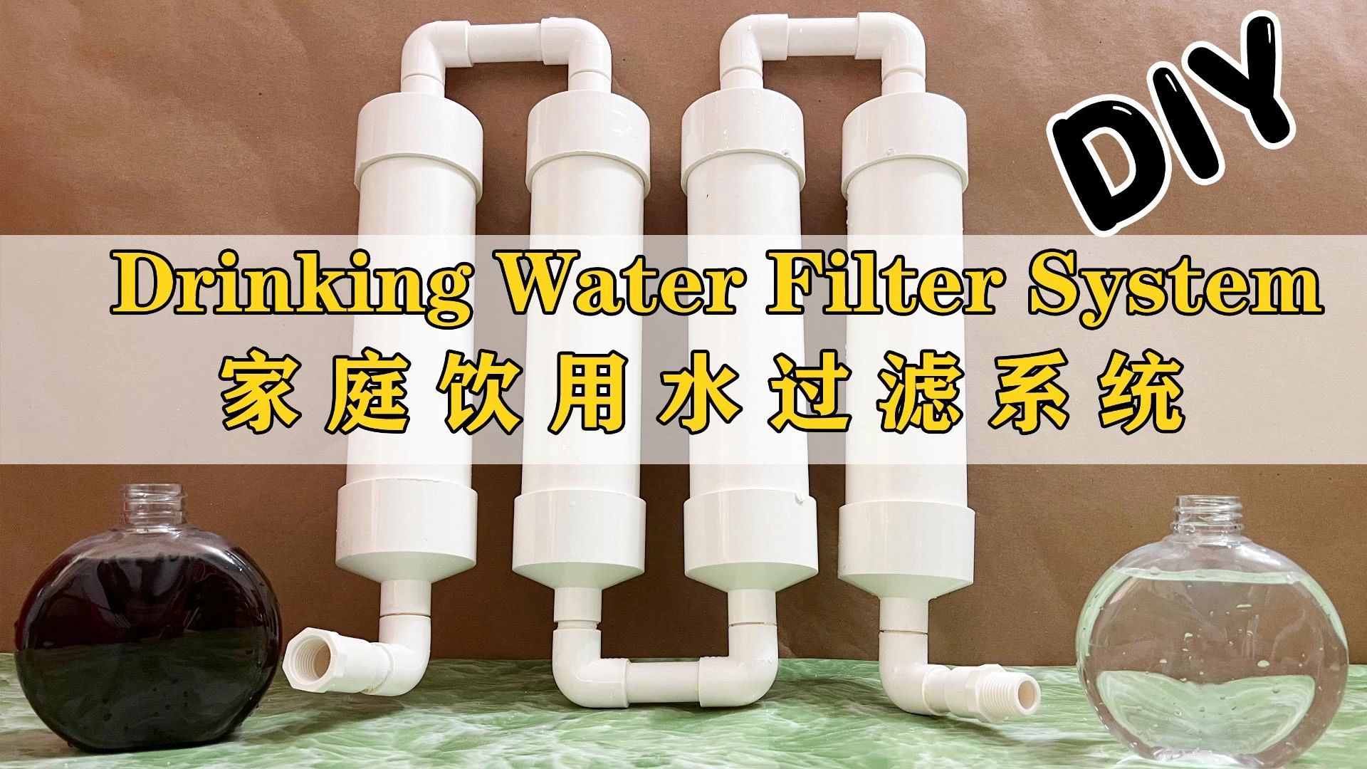 自制家庭饮用水过滤装置 | 家庭净水器DIY教程 | 饮用水过滤 | 饮用水...
