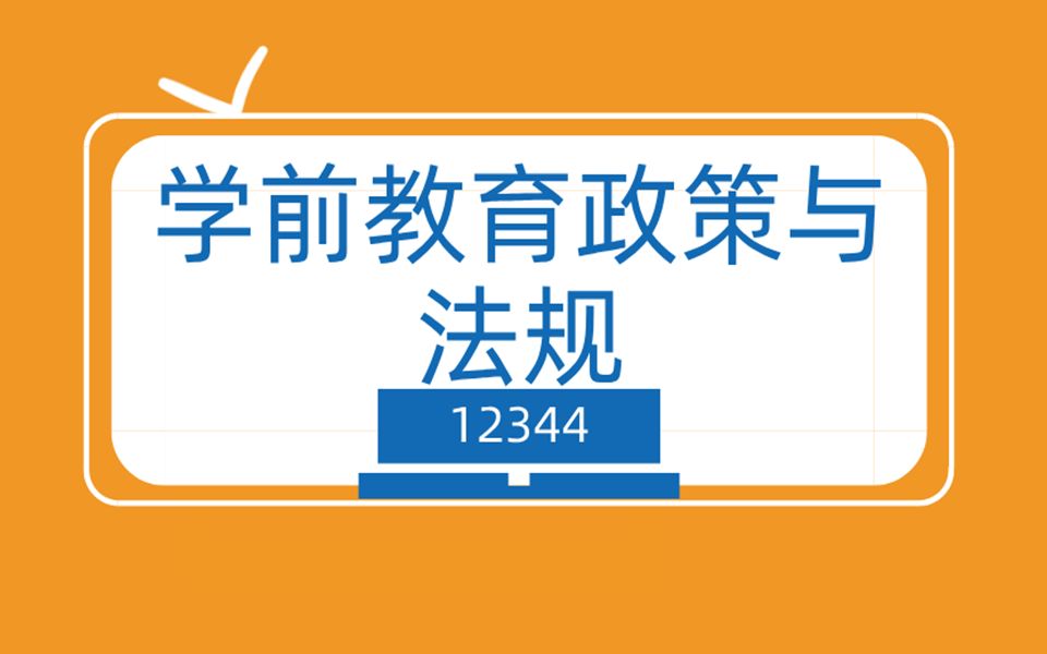 自考—12344学前教育政策与法规第一章