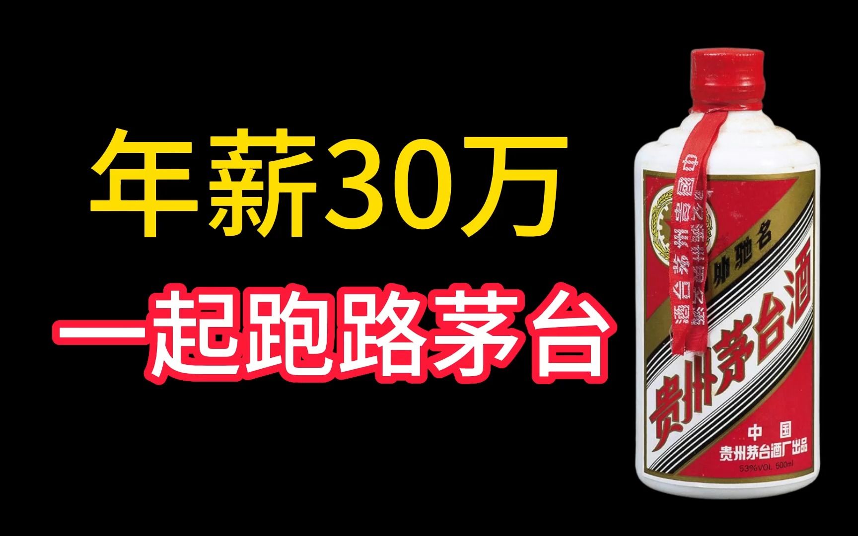年薪30万,492人,土木跑路茅台,光是公积金都4000+。