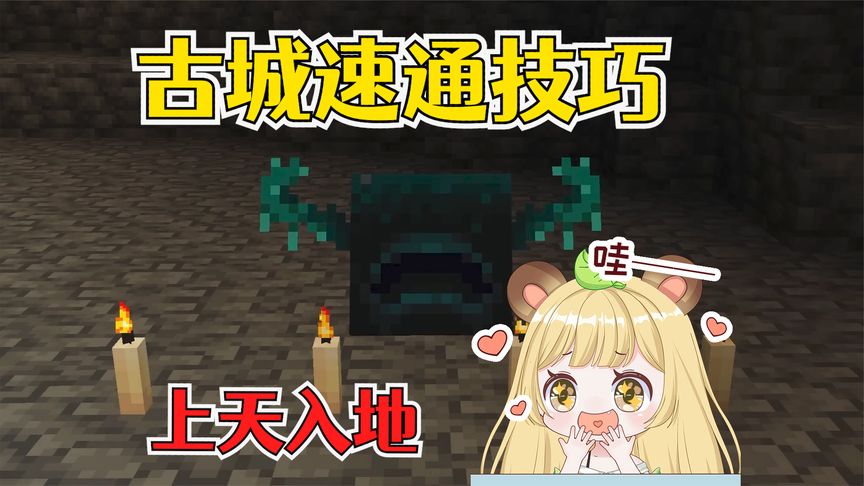 我的世界:速通深暗古城的必学技巧,从此你就是地下最靓的崽