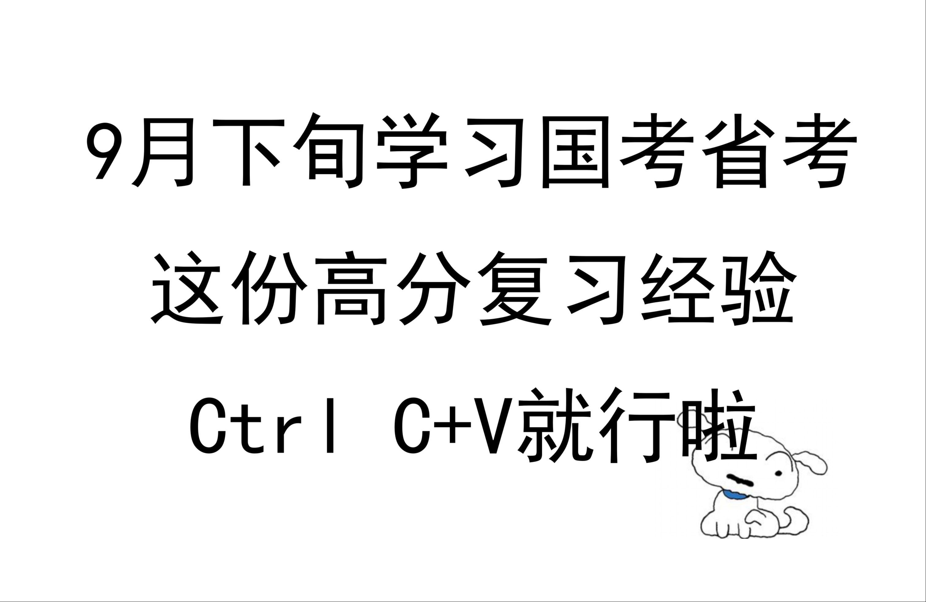 9月下旬开始学习国考、省考,这份高分复习经验,你直接ctrlc+v就可以啦!