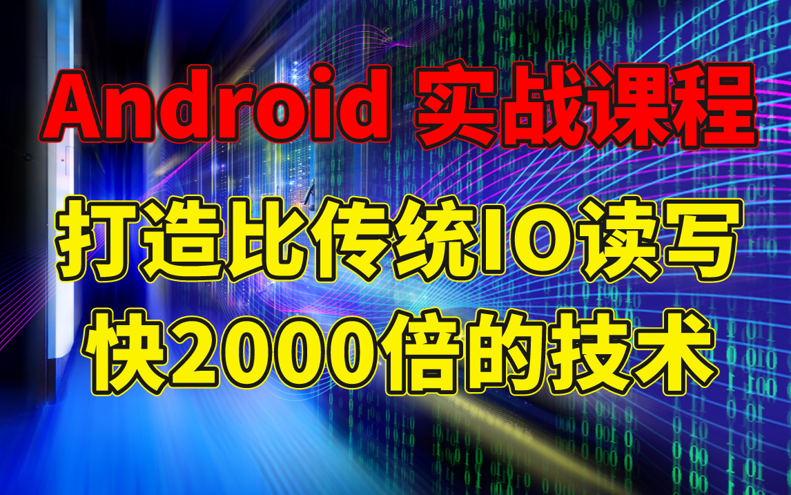 堪称Android 经典实战:打造比传统IO读写快2000倍的技术