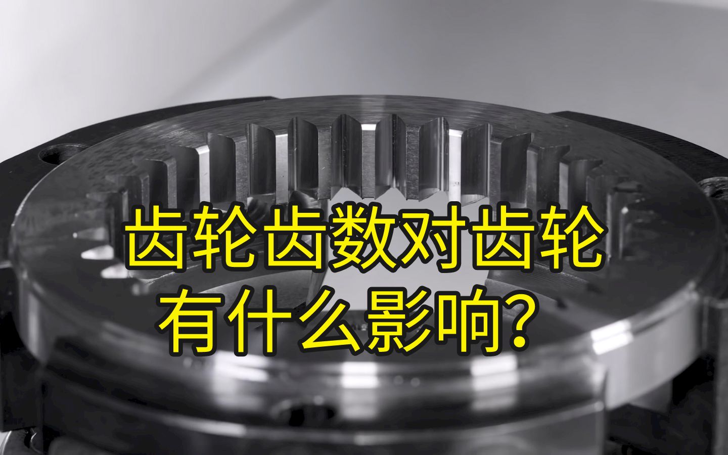 齿轮齿数对齿轮有什么影响?