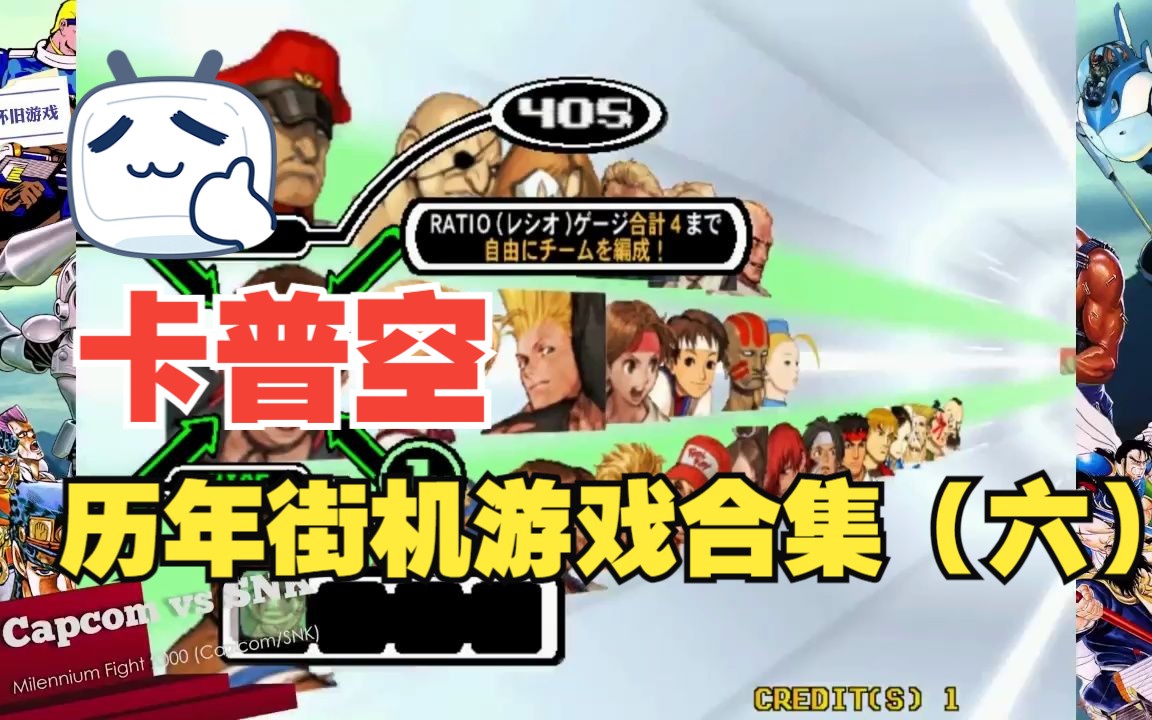 卡普空历年街机游戏大合集,总有一款会触动你的怀旧DNA(6)_哔哩哔哩...