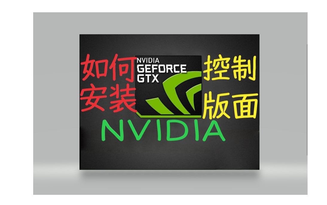 (已补充)找不到N卡控制版面怎么办!教你如何安装NVIDIA控制版面!