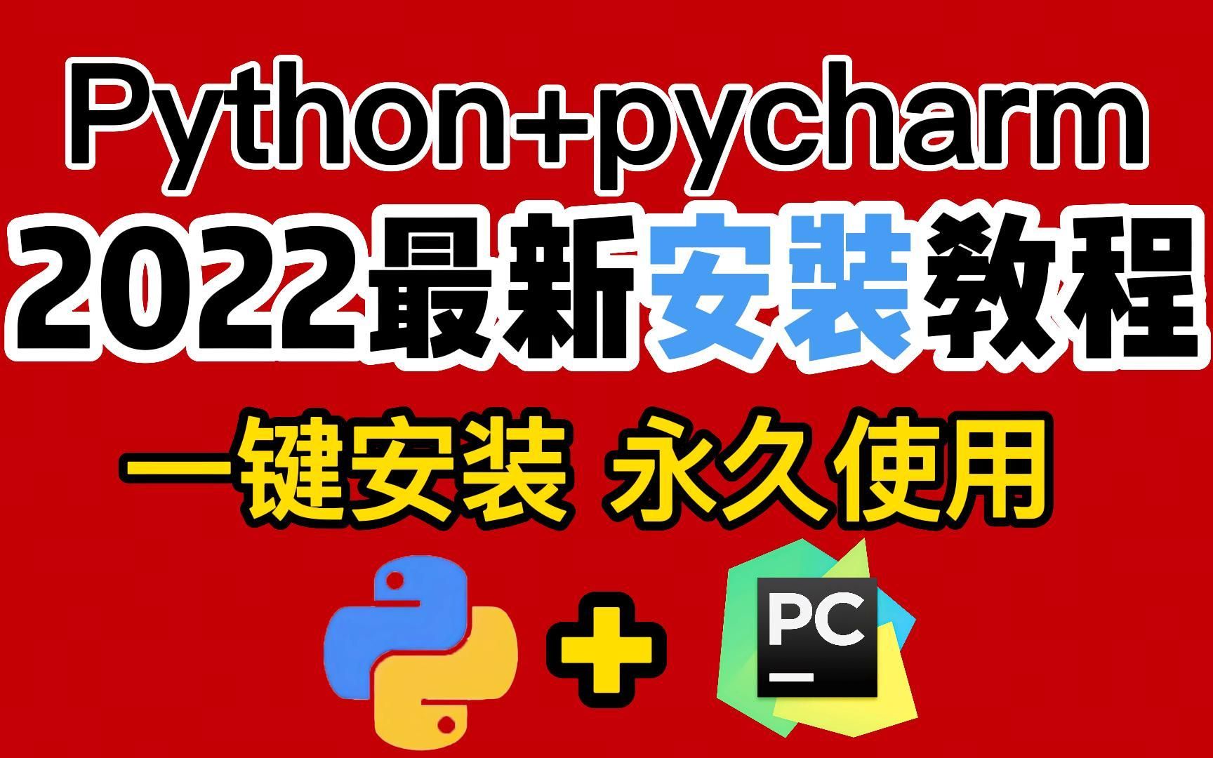 2022版Pycharm破解安装教程奉上,Python永久使用 超详细版,一看就会...
