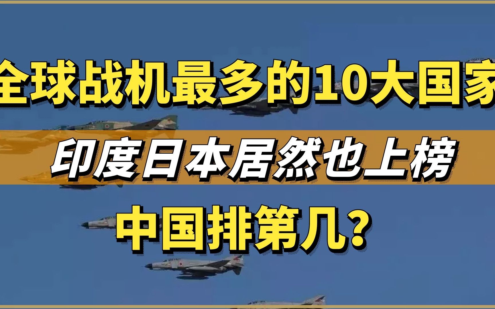 全球战机数量最多的10大国家,印度居然也上榜,中国排第几?