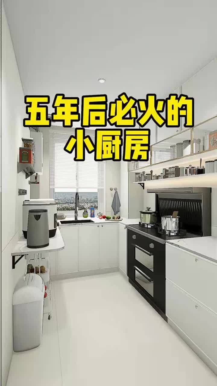 小厨房必看!巧妙设计提升空间利用率,小而精致