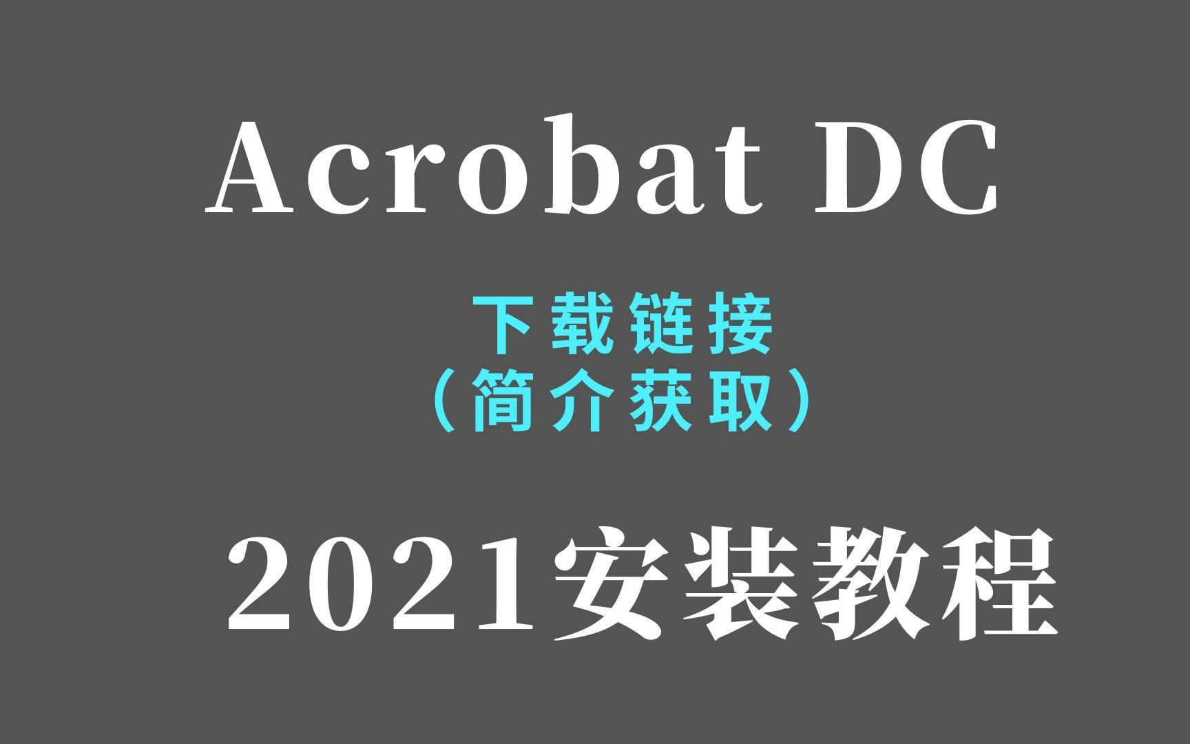 Adobe Acrobat DC 2021软件下载安装教程