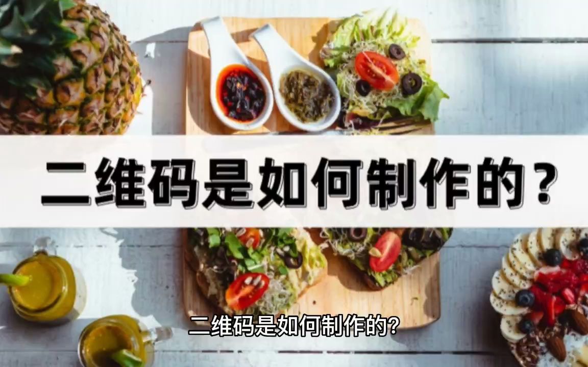 二维码是如何制作的?二维码制作方法分享