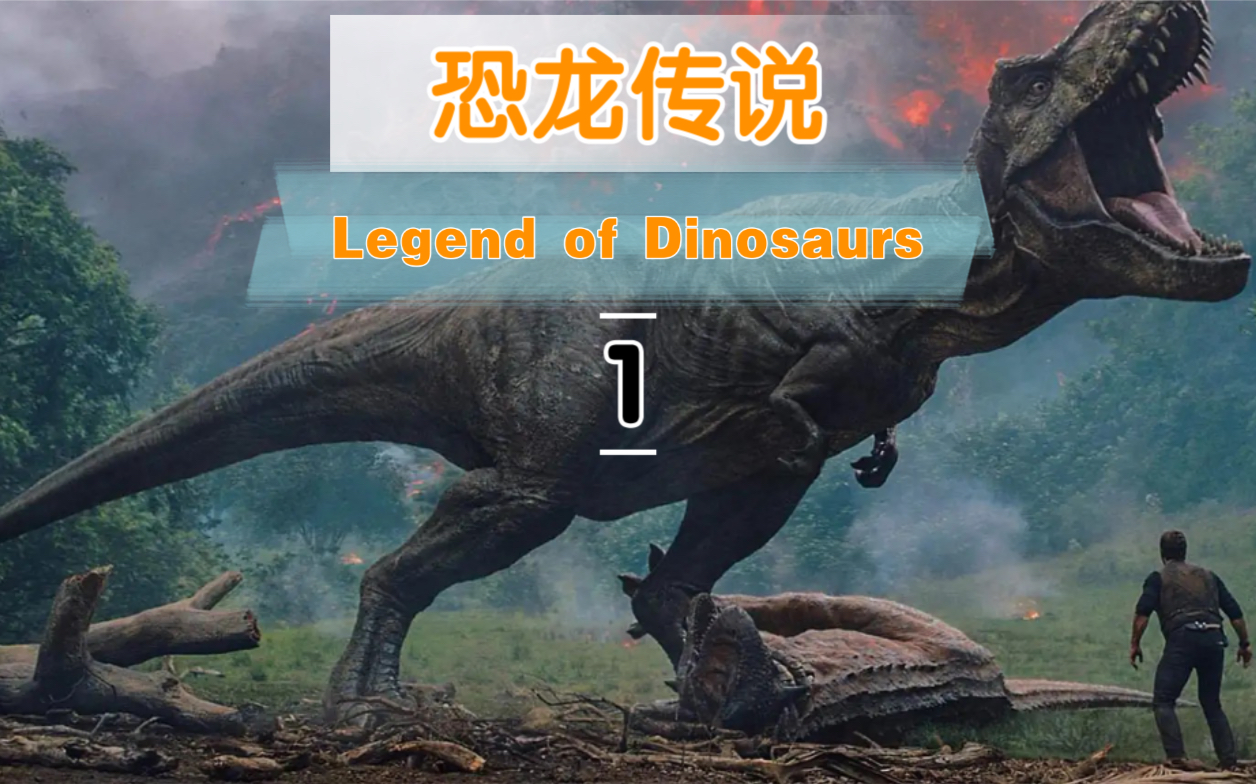 恐龙传说(上)这些远古霸主给我们留下了太多惊奇和谜题