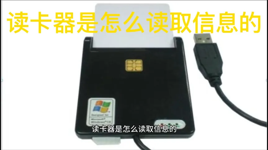 读卡器是怎么读取信息的?