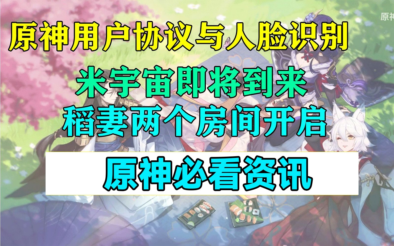 米宇宙即将到来!原神用户协议与人脸识别!稻妻两个房间开启!_原神_...