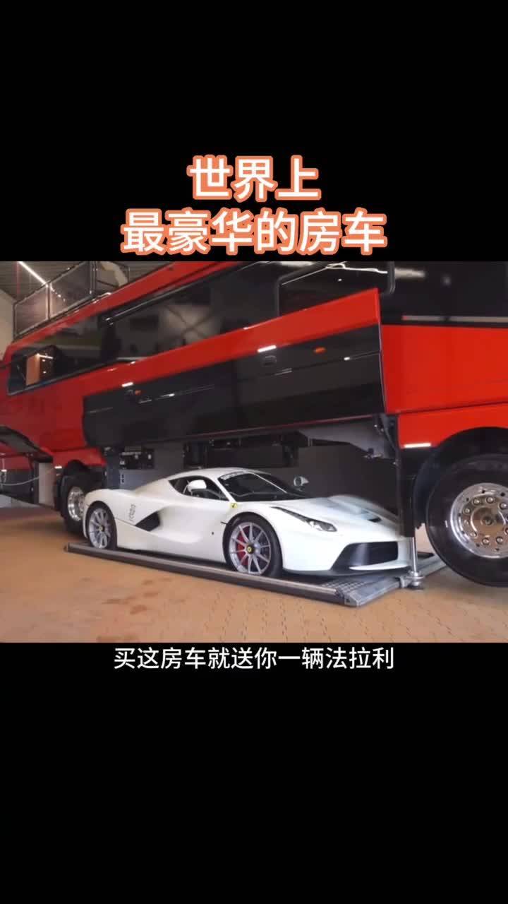 科学 :世界上最豪华的房车 #世界之最