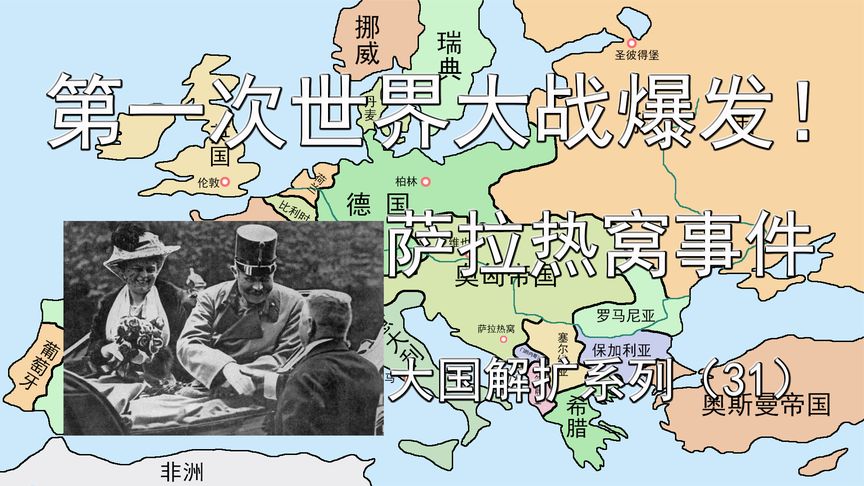 第一次世界大战爆发!为什么会爆发?导火索萨拉热窝事件。