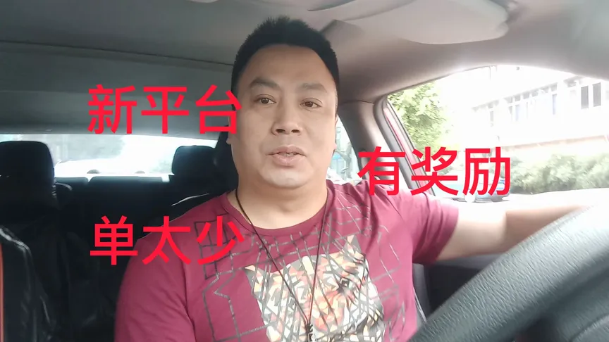 新网约车平台成都上线!单价和奖励都还不错!但单少
