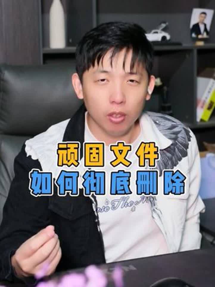 文件总是删除不掉,怎么办?下面教你彻底删除