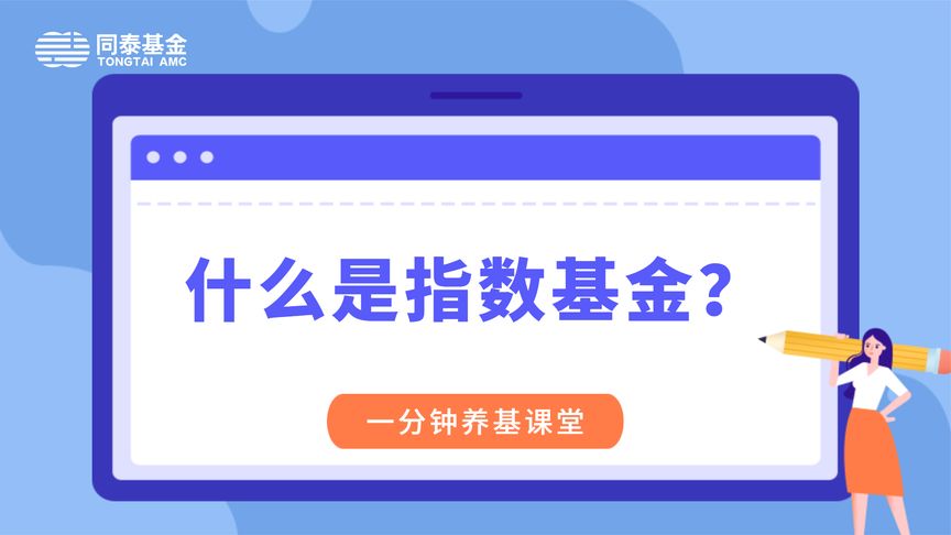 【一分钟养基小课堂】什么是指数基金?