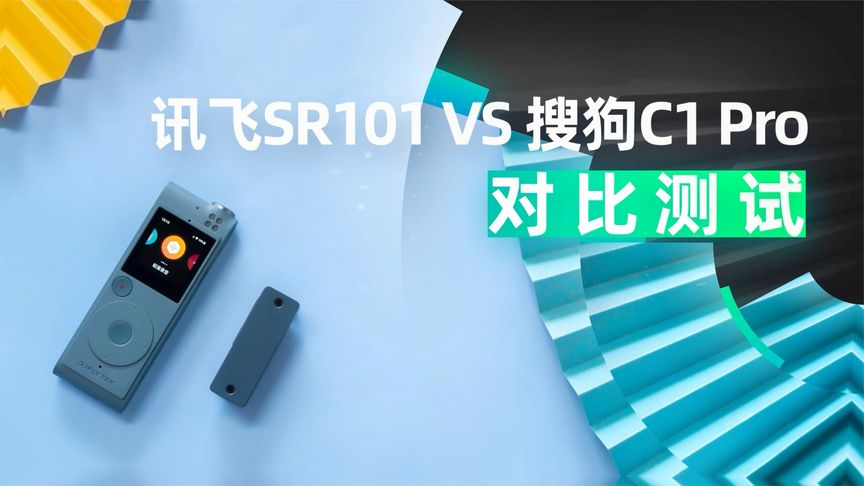 相差1块钱讯飞智能录音笔SR101对比搜狗C1 Pro,谁是你的菜!