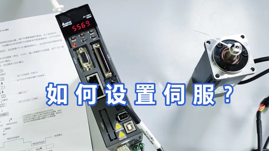 搞自动化设备不能少了伺服,如何简单设置伺服参数?
