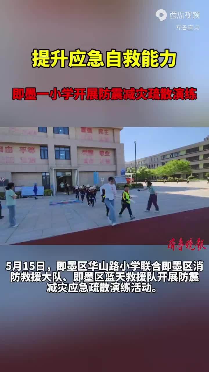 果然视频丨提升应急自救能力 即墨一小学开展防震减灾疏散演练