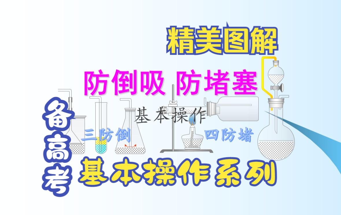 基本操作——防止倒吸、防止堵塞(平衡压强)