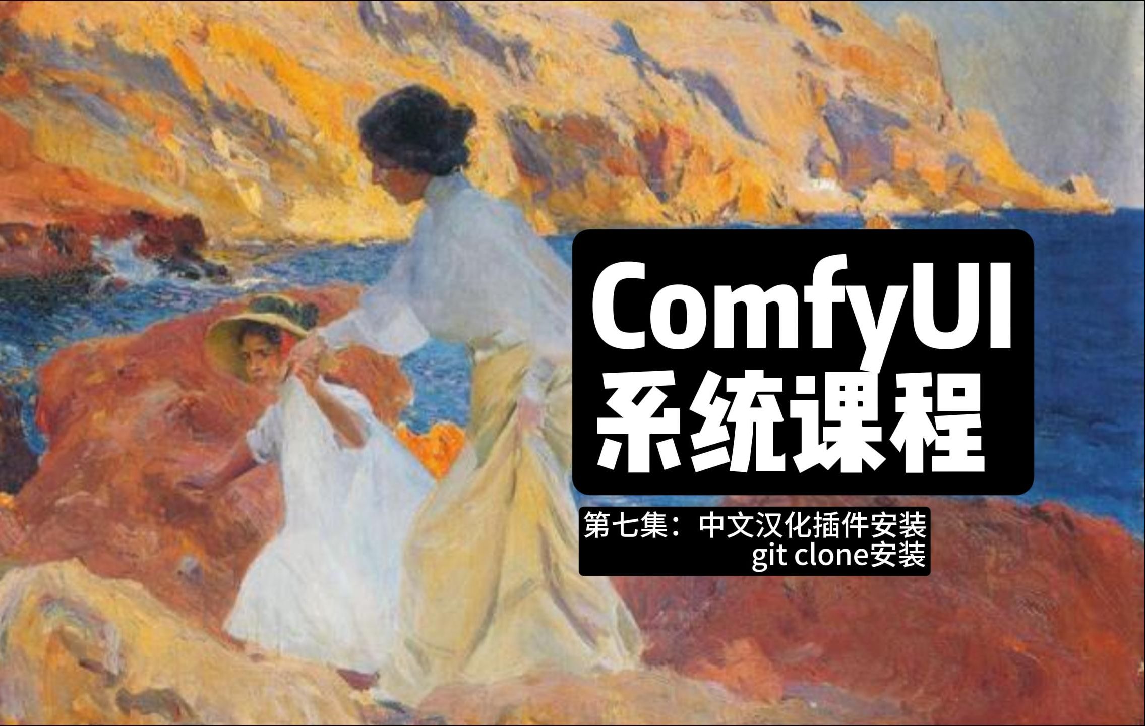 第七集:中文汉化插件安装 git clone安装
