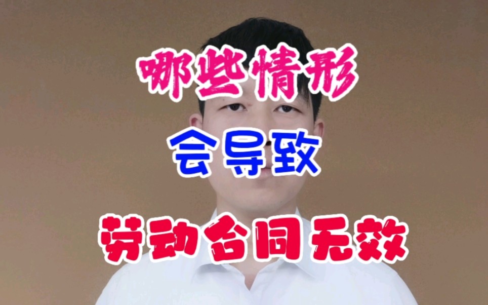 哪些情形会导致劳动合同无效?
