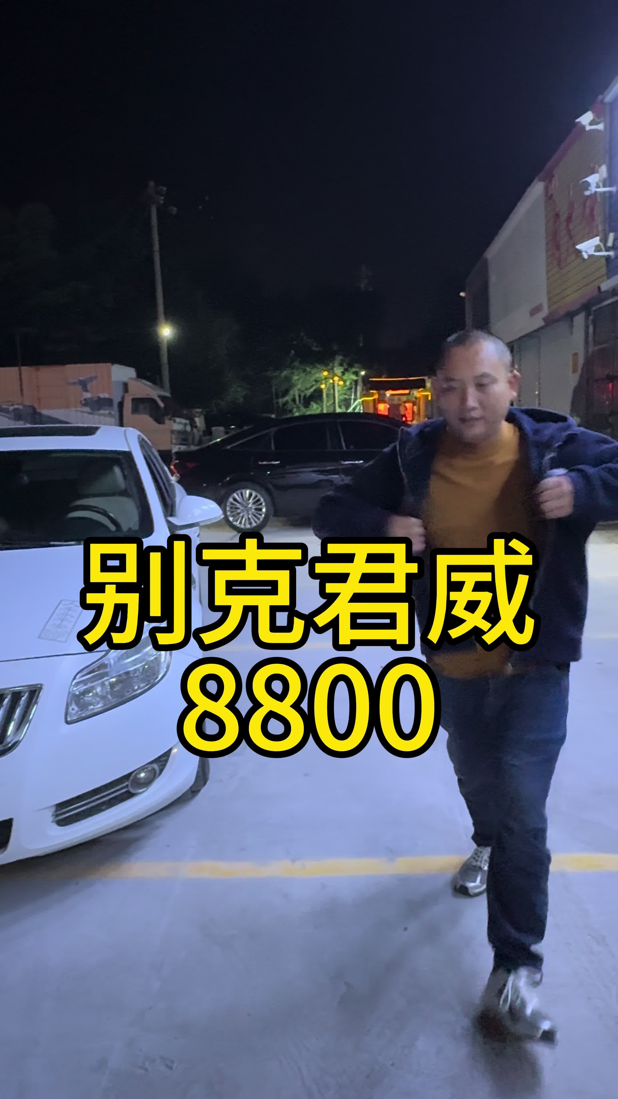 自动档别克君威8800 #别克君威