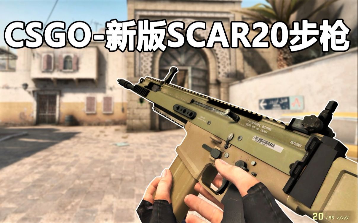 【CSGO】新·SCAR20连发突击步枪了解一下