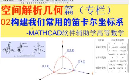 空间解析几何篇02-MATHCAD软件辅助学高等数学