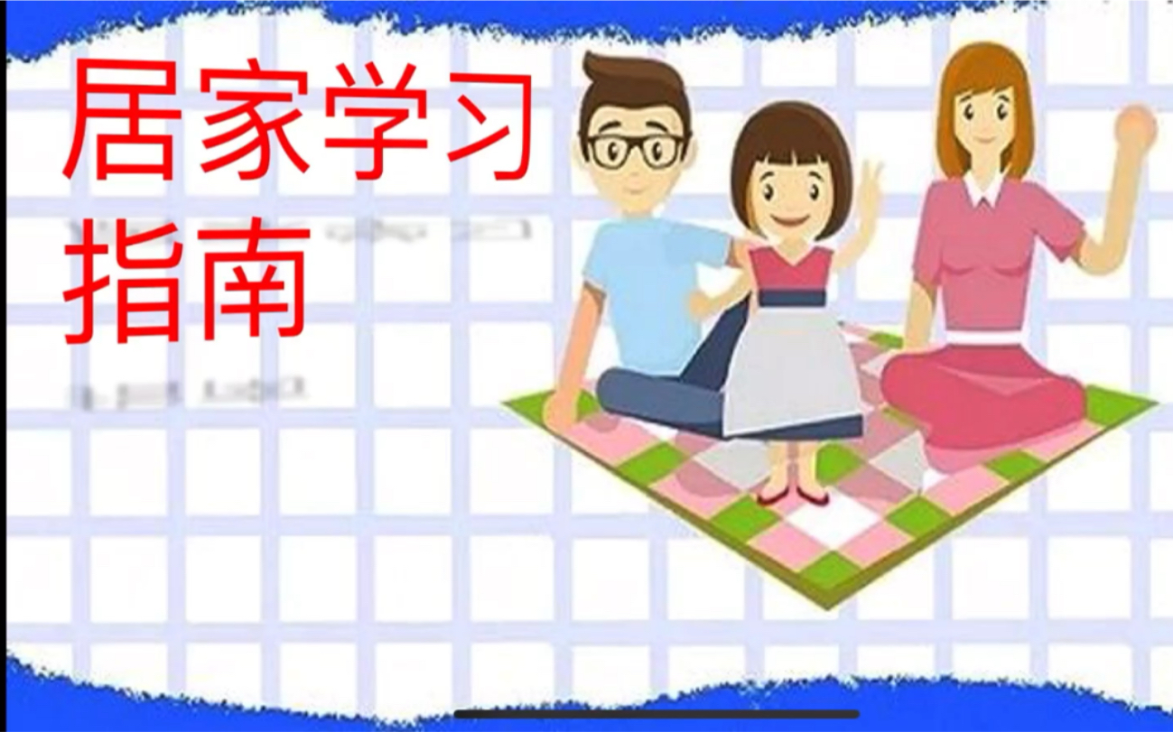 小学生班会课——疫情期间居家学习指南