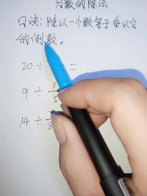 分数的除法口诀:除以一个数等于乘它的倒数。记住口诀轻松做题,学会...