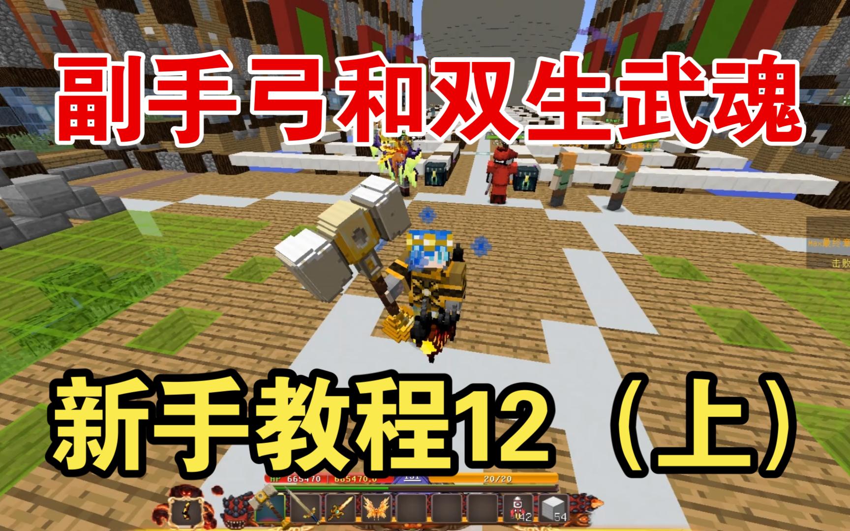 我的世界第九大陆斗魂传说 副手弓及双生武魂讲解 超详细的新手教程...