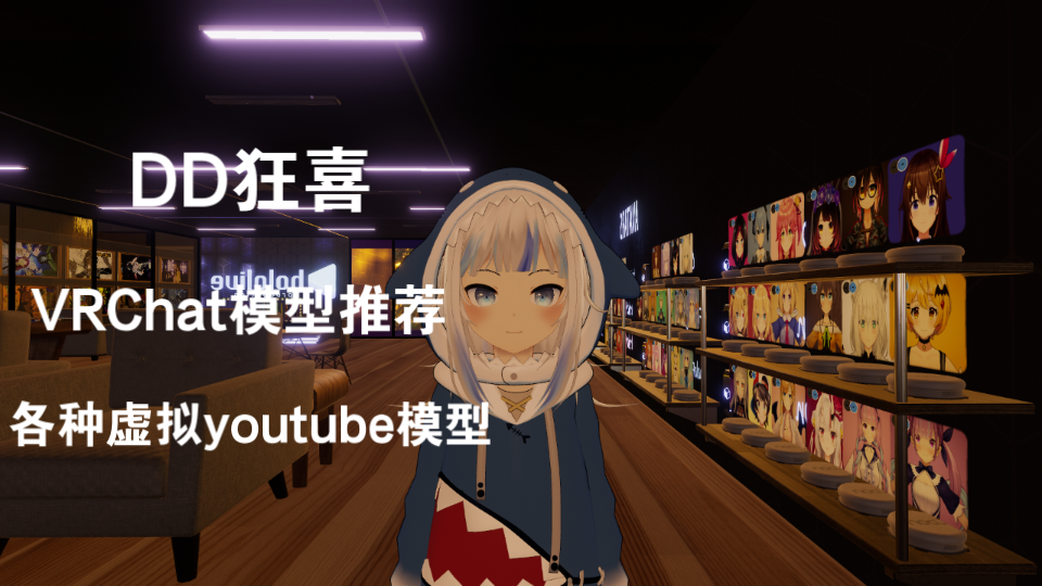 VRChat模型推荐,各种虚拟youtube模型,DD狂喜