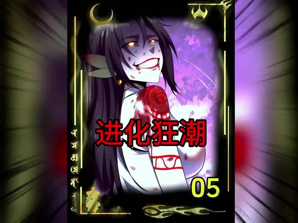 进化狂潮05集丨 这个小姐姐被大狼狗按在地上