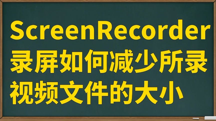 ScreenRecorder屏幕录屏,如何减少所录的文件大小