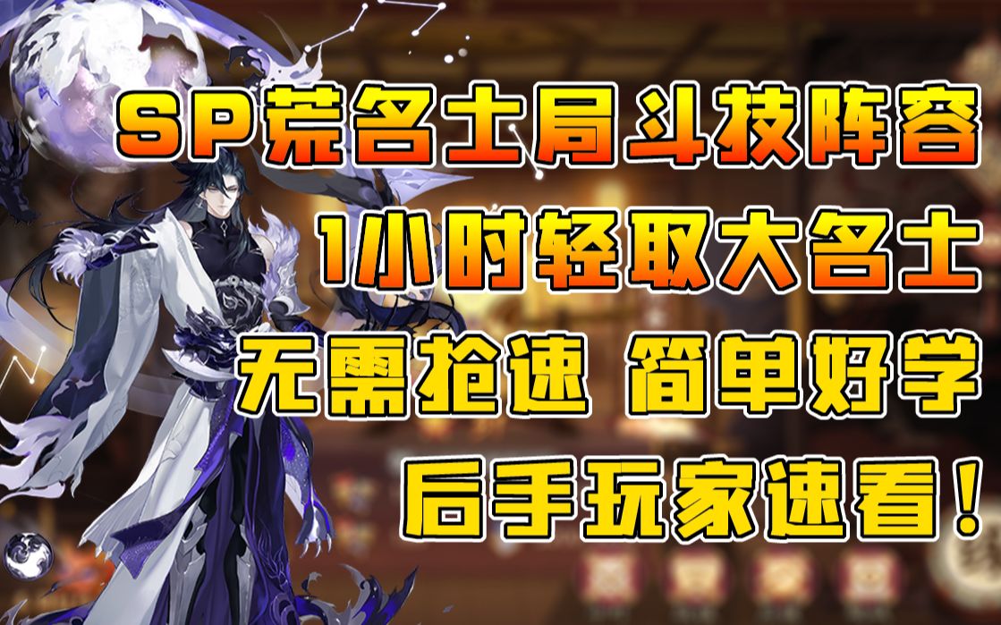 【阴阳师】SP荒斗技名士局Ban镜高胜率阵容!一小时轻取大名士!无需...