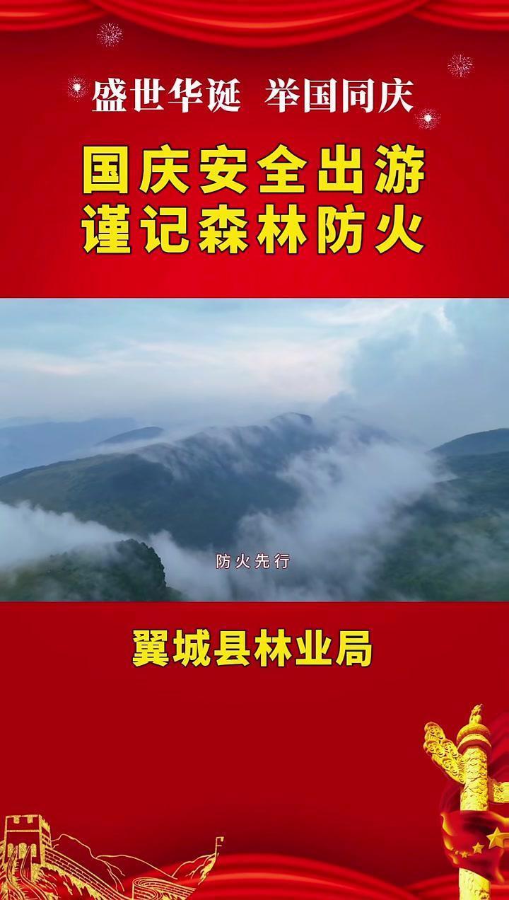 国庆安全出游谨记森林防火#国庆#森林防火