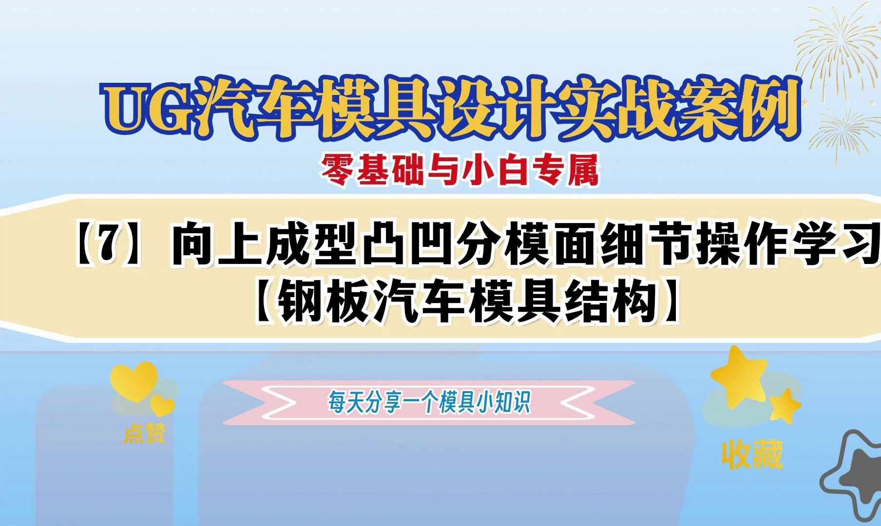 【7】向上成型凸凹分模面细节操作学习,UG汽车模具入门教程
