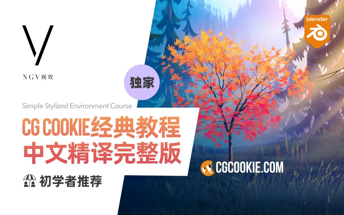 NGV - 独家 CGCookie经典教程 风格化森林场景 第1集 | 完整中文字幕...