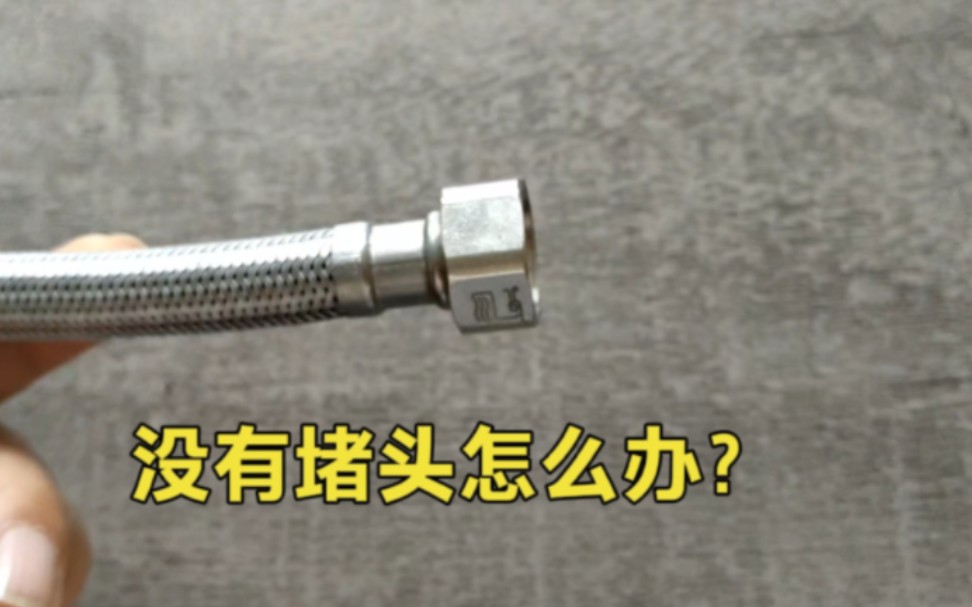 钢丝软管漏水没有堵头,原来用一枚硬币轻松解决,不用花钱买新的