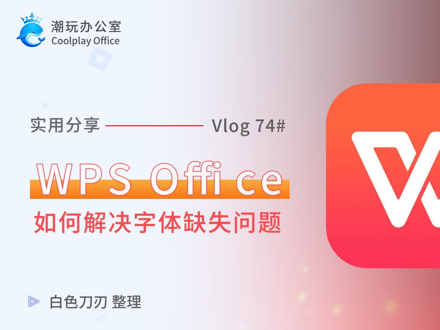 Wps中如何解决字体缺失问题