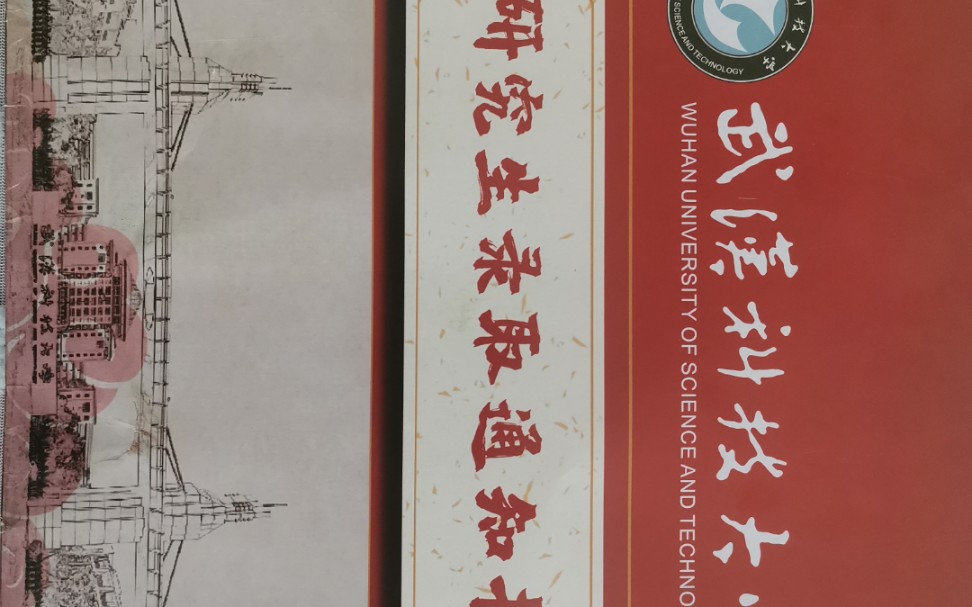 武汉科技大学研究生录取通知书