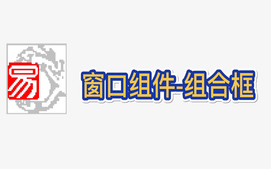 易语言第十五课:窗口组件-组合框